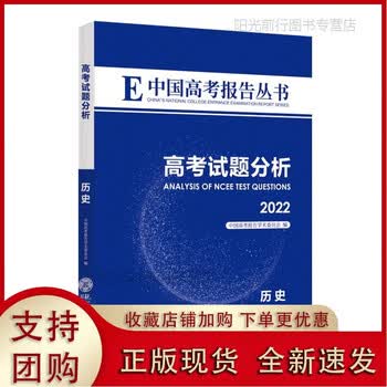 [现货k]（）2022年中国高考报告蓝皮书试题分析 历史 历史 全国通用