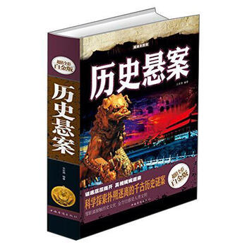 历史悬案(超值全彩白金版)科普读物  图书