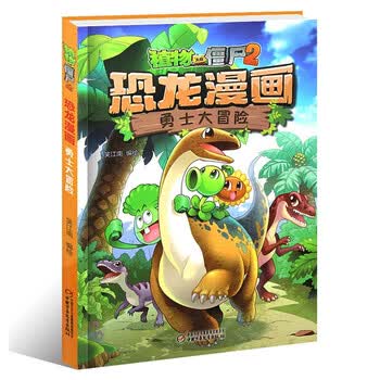 植物大战僵尸2恐龙漫画书 1勇士大冒险