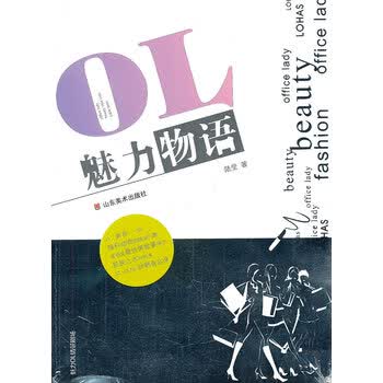 OL魅力物语 时尚 美妆 书籍 分类 美容护肤