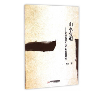 山水有道--武当太极文化产业发展研究