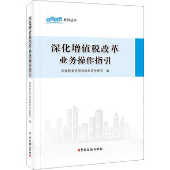 深化增值税改革业务操作指引