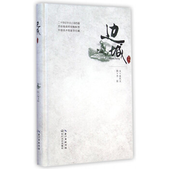 边城(插图本)(精)