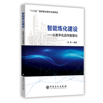 智能炼化建设-从数字化迈向智慧化 吴青编著 中国石化出版社 吴青编著