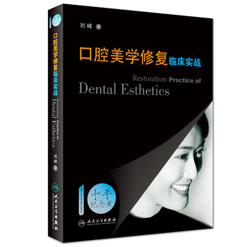 口腔美学修复临床实战【正版图书】
