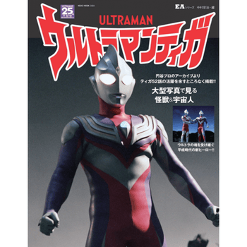 现货【外图日版】EAシリーズ ウルトラマンティガ (NEKO MOOK) 迪迦奥特曼 图鉴 日本进口