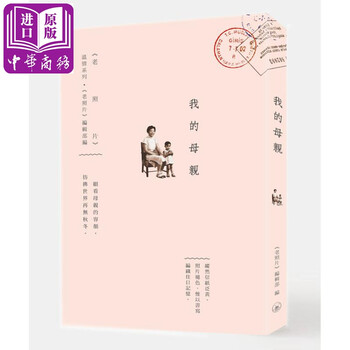 我的母亲 港台原版 《老照片》编辑部 香港三联书店