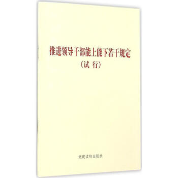 推进领导干部能上能下若干规定