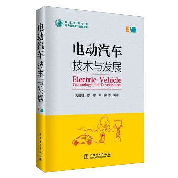 电动汽车技术与发展