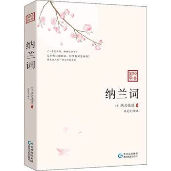 纳兰词