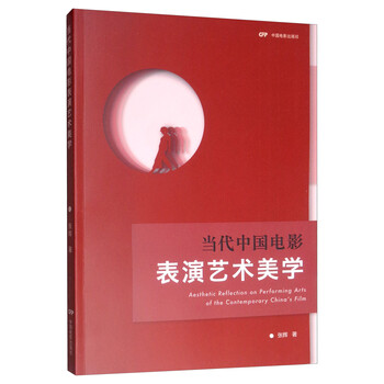 当代中国电影表演艺术美学