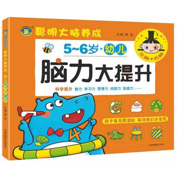 幼儿脑力大提升（5-6岁）