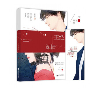 正经深情