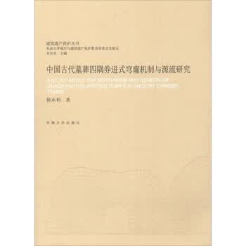 [上新]中国古代墓葬四隅券进式穹窿机制与源流研究