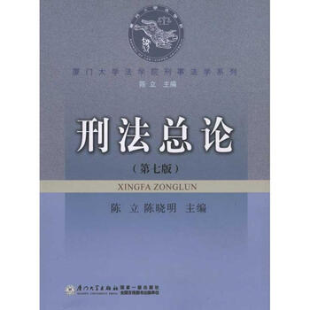 刑法总论(第7版)