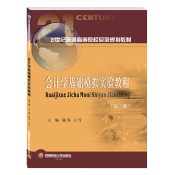 会计学基础模拟实验教程 9787550407169