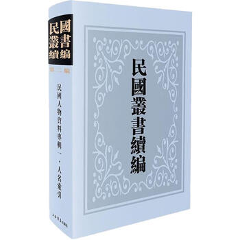 民国人物资料专辑1·人名索引