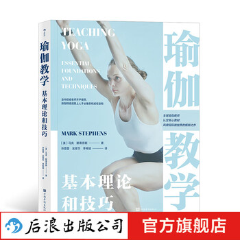 瑜伽教学基本理论和技巧 国际瑜伽运动教材书籍 新书现货后浪正版