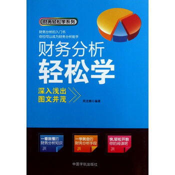 财务分析轻松学/财务轻松学系列