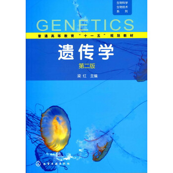 遗传学（第二版） 梁红 主编
