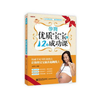 孕育优质宝宝的12堂成功课(双色)
