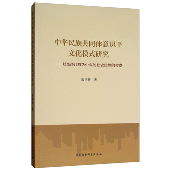 中华民族共同体意识下文化模式研究：以金沙江畔为中心的社会组织的考察