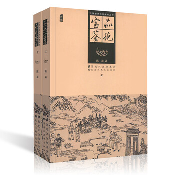 正版 品花宝鉴 【全两册】清代长篇白话小说，警世稀品。清