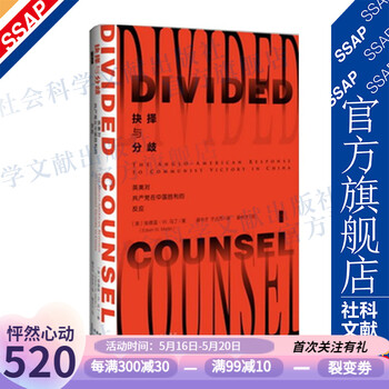 甲骨文丛书 抉择与分歧：英美对共产党在中国胜利的反应 [美]埃德温.W.马丁 著 社科文献出版社