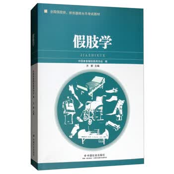 假肢学