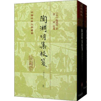 陶渊明集校笺(2册)