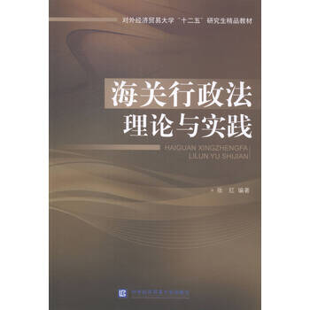 海关行政法理论与实践/大中专教材教辅/书籍