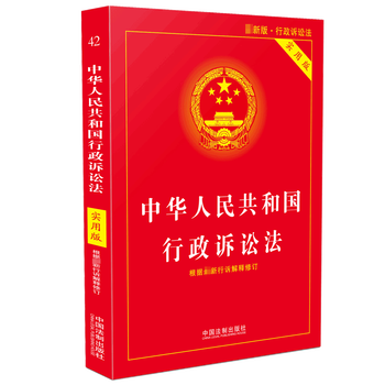 中华人民共和国行政诉讼法(实用版)