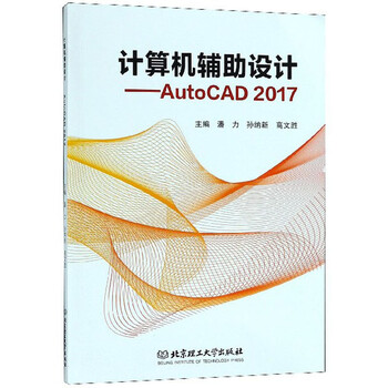 计算机辅助设计：AutoCAD2017