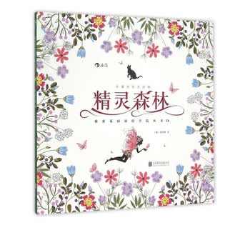 小猫杰尼生活的精灵森林/秘密花园涂绘学院丛书