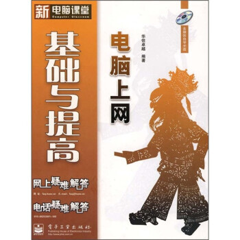 电脑上网基础与提高 华信
