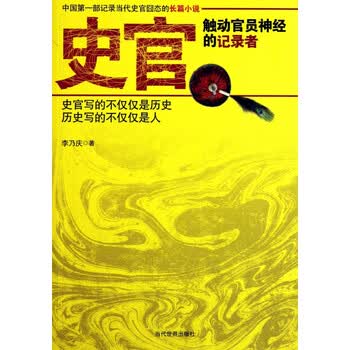 史官(触动官员神经的记录者)