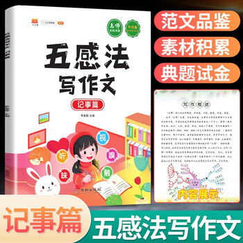 五感法写作文写作技巧一 二 三四五六年级上册同步作文人教部编版小学生黄冈作文起步入门精选范文大全 记事篇