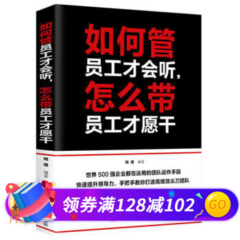 如何管员工才会听，怎么带员工才愿干
