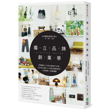 台版 独立品牌创业学 把喜欢的工作成功变成好生意商业经管