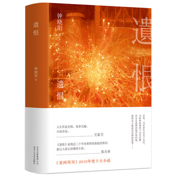钟晓阳：遗恨
