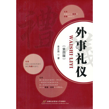 外事礼仪（第4版） 金正昆