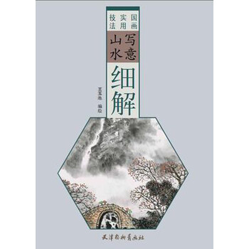 写意山水细解/国画实用技法