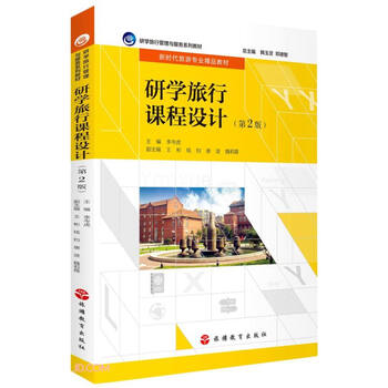 研学旅行课程设计（第2版）