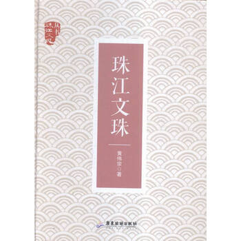 珠江文珠 文化 书籍