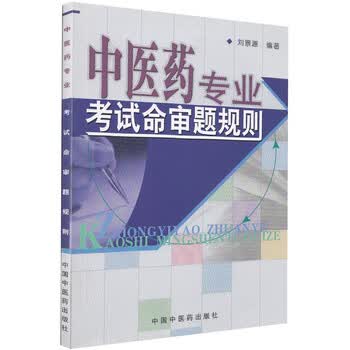中医药考试命审题规则 中国中医药出版社 刘景源