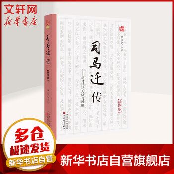 司马迁传(插图版)