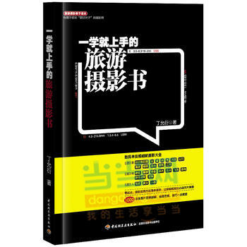 一学就上手的旅游摄影书