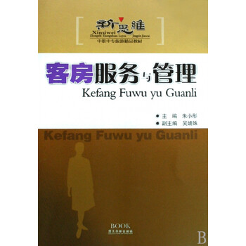 客房服务与管理(中职中专旅游精品教材)