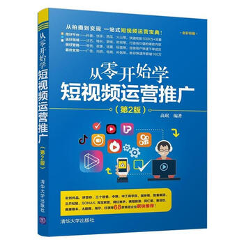 从零开始学短视频运营推广(第2版)
