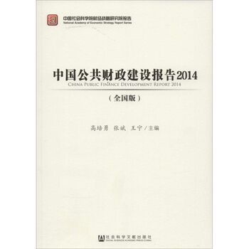 中国公共财政建设报告.2014(版)
